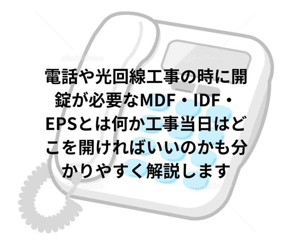 電話や光回線工事の時に開錠が必要なMDF・IDF・EPSの違いと工事する為にどこを開錠すればいいのかを分かりやすく解説します